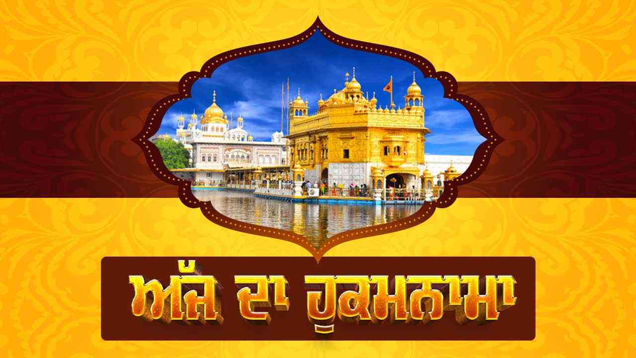 ਅੱਜ ਦਾ ਹੁਕਮਨਾਮਾ, ਸ੍ਰੀ ਹਰਿਮੰਦਰ ਸਾਹਿਬ - PTC News